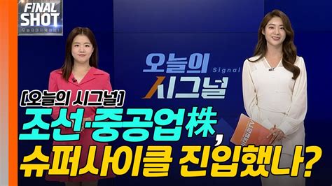 조선·중공업株 슈퍼사이클 진입했나 오늘의 시그널 Final Shot 20240717 Youtube
