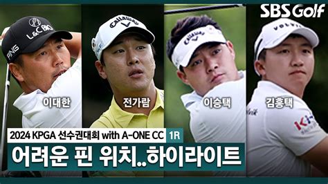 2024 Kpga 최대 상금 규모 핀 위치도 만만치 않다 전가람•이대한 8 공동 선두 옥태훈 7 3위 이승택•김민규 6 T4제67회 Kpga선수권대회