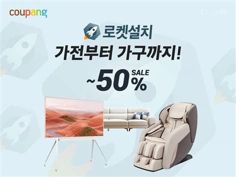 쿠팡 ‘로켓설치 한정 특가 기획전 실시최대 50 할인