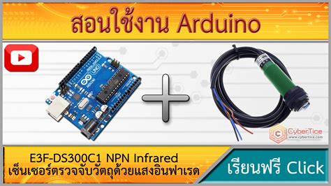สอนใชงาน Arduino E F DS C NPN Infrared photoelectric switch Sensor Module เซนเซอรตรวจจบ