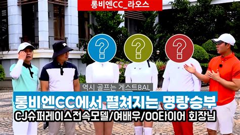 라오스 골프 롱비엔 Cc에서 미녀 게스트 두 분과~ 신나는 골프 Youtube