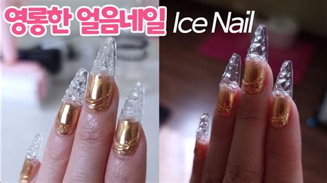 영롱한 얼음네일 쉽게 하는법 🧊 얼음네일유리알네일알리익스프레스네일셀프네일ice Nailsclear Nailsself Nailart Youtube