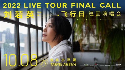 刘若英renéliu刘若英rené 飞行日finalcall 演唱会108台北小巨蛋 我们一起飞行高清1080p在线观看平台腾讯视频