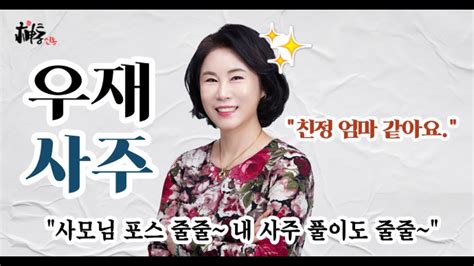 전화 운세 상담 No1 신통 우재 사주 상담사 Youtube