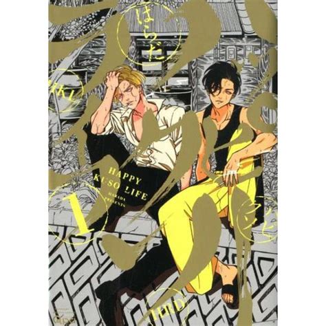 Happy Kuso Life Vol1 Harada Bl Yaoi Comic Manga Written Japanese £18