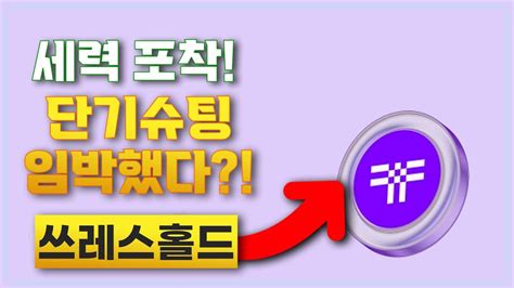 쓰레스홀드 세력 움직임 포착 단기 슈팅 임박 필수시청 Youtube