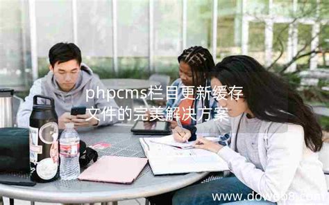 Phpcms栏目更新缓存文件的完美解决方案phpcms教程 Cms网站吧
