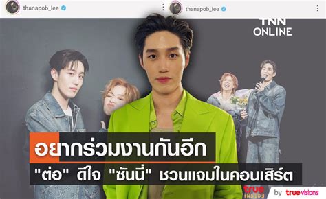 อยากร่วมงานกันอีก ต่อ ธนภพ ดีใจ ซันนี่ เกวลิน ชวนแจมในคอนเสิร์ต