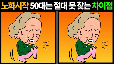 【치매예방다른그림찾기】 💥 노화시작 50대는 절대 못 찾는 차이점5개💥ㅣ2개이상 찾으면 집중력 좋습니다 【틀린그림찾기