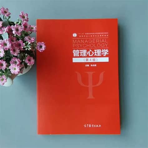 高教速发k4】管理心理学第4版第四版朱永新高等教育出版社 虎窝淘
