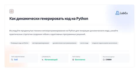 Как динамически генерировать код на Python Labex