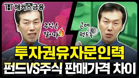 펀드투자권유자문인력 시험 전 꼭 확인해봐야하는 펀드와 주식 판매가격의 차이 정리 ㅣ해커스송영욱 Youtube