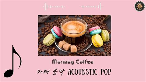 【커피숍】 공부할때 듣는 팝송 아침에 듣기 좋은 어쿠스틱 팝송 모음 Youtube Music