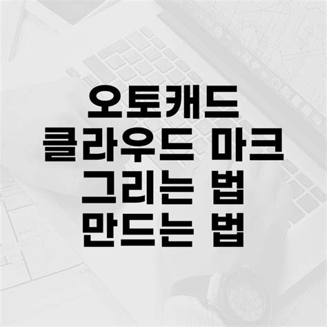 오토캐드 클라우드마크 만드는 방법 네이버 블로그