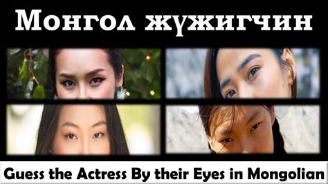 Монгол жүжигчин Guess The Actress By Their Eyes In Mongolian Youtube