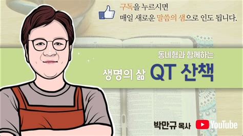 생명의삶qt 성경공부 사무엘상30장1~15절 기도로 위기를 극복하고 약자를 배려하는 리더 오늘의말씀 기름진교회 박만규목사 다윗공동체의위기 기도하는다윗