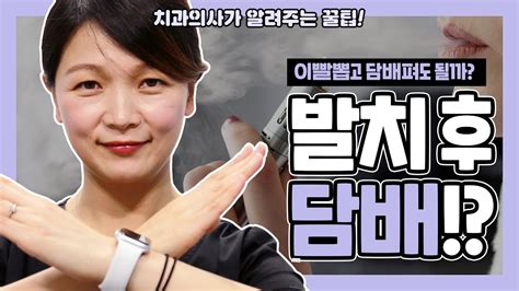 이빨뽑고 담배펴도 되나요 치아 발치후 흡연 치과의사가 알려주는 꿀팁 강남 아름드리치과 Youtube