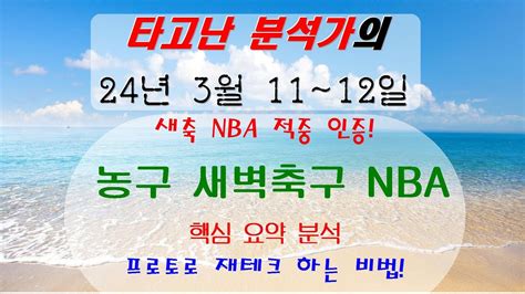 3월 11일~12일 농구 새벽축구 Nba 분석 적중인증 있음 강승부 있음 타고난 분석가의 프로토 재테크 스포츠 토토 프로토 재테크하기 메리트 베팅 Youtube