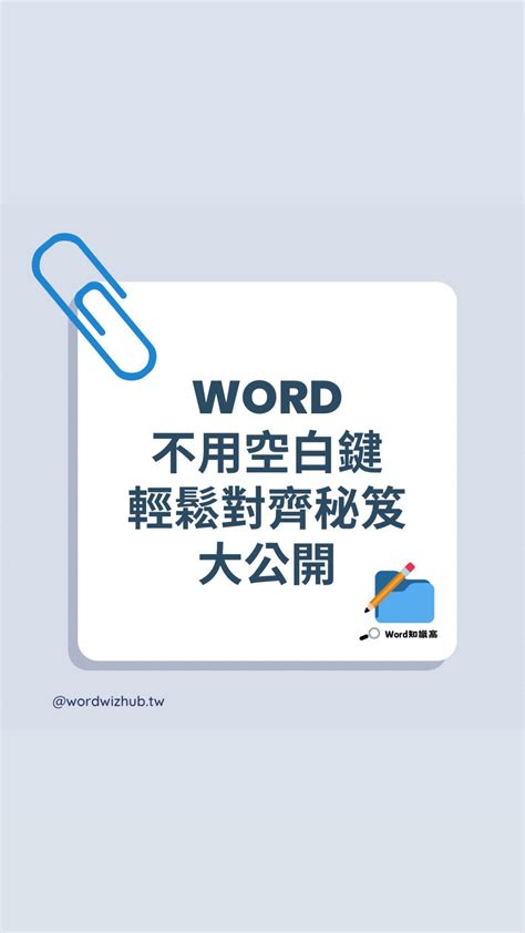 Word知識窩｜word課程·word教學·word排版·word快捷鍵．屏東 🚀word定位點技巧段落內文對齊秘訣！ 📝還在花時間慢慢對齊，煩惱怎麼樣都不整齊嗎？ 只要輕鬆使用鍵盤上的