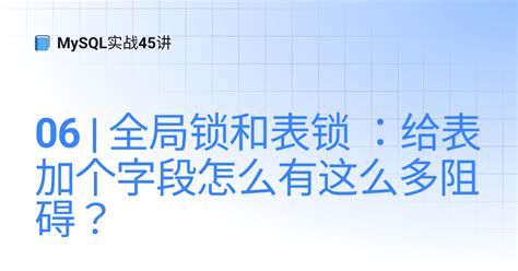 06 全局锁和表锁 ：给表加个字段怎么有这么多阻碍？ mysql实战45讲