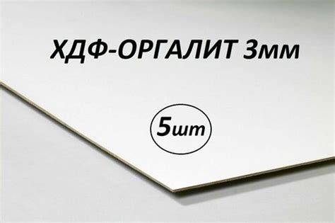 Плита Белая 3мм 800х500мм Ламинированный Оргалит 5шт — купить в ...