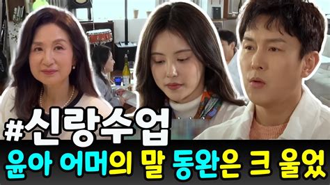 신랑수업윤아 어머니의 말에 동완은 크게 울었다 윤아 씨를 첫눈에 반했어요 지켜주고 싶었는데 윤아의 엄마는 동완의