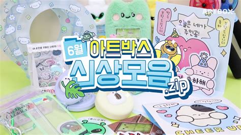 📂신상모음zip 🧊슬슬 여름 준비 시작해볼까 시원~한 넥쿨러부터 덕후 필수템 귀여운 덕질 아이템까지💕 아트박스 6월
