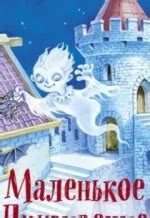Маленькое Привидение [Отфрид Пройслер] (аудиокнига) | КулЛиб ...