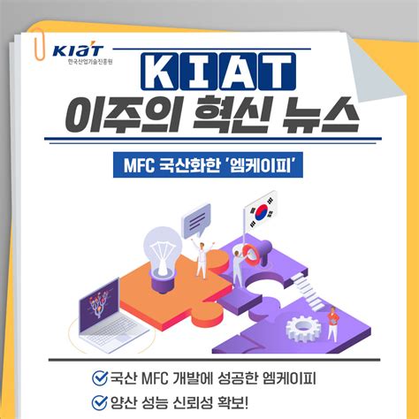 Kiat 한국산업기술진흥원 오늘은 반도체 제조 공정에서 중요한 역할을 하는 부품인 Mfc를 국산화하고 Facebook