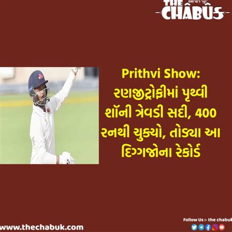 Prithvi Show રણજીટ્રોફીમાં પૃથ્વી શૉની ત્રેવડી સદી 400 રનથી ચુક્યો