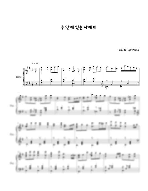 악보 주안에있는 나에게 By Jl Holy Piano