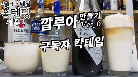 우유and날계란 그리고 럼보드카 With 깔루아 만들기의 Upgrade Youtube