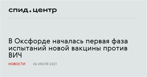 В Оксфорде началась первая фаза испытаний новой вакцины против ВИЧ