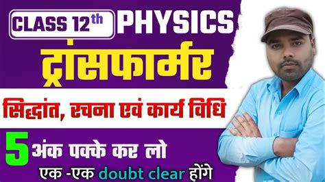 ट्रांसफार्मर क्या है सिद्धांत संरचना कार्यविधि Alternating Current Transformer Class 12