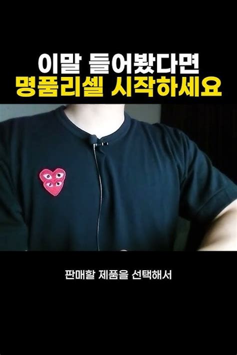 너 이거 어디서 샀어 이말 들어보신 적 있나요유명한 브랜드가 아니더라도 남들이 내가 착용한 옷이나 신발을 궁금해 한다면명품리셀 사업도 잘 할 가능성이 높아요 Youtube