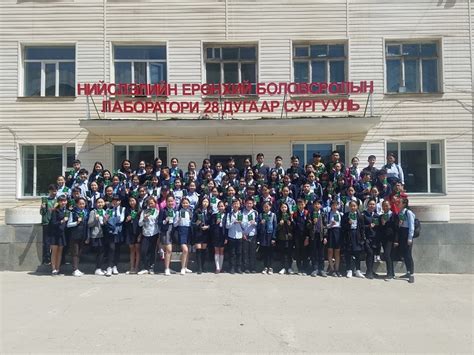 2018 05 ~ НИЙСЛЭЛИЙН ЕРӨНХИЙ БОЛОВСРОЛЫН ЛАБОРАТОРИ 28 ДУГААР СУРГУУЛЬ