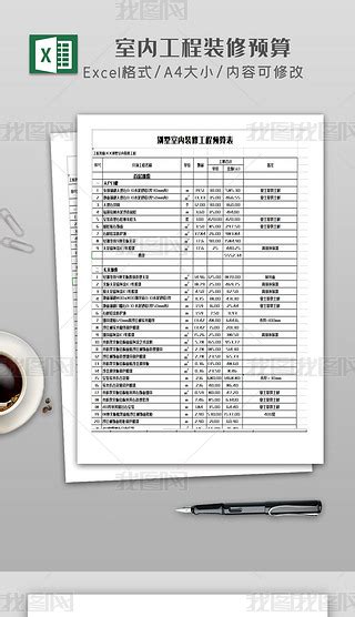 别墅装修预算excel专题模板 别墅装修预算excel图片素材下载 我图网