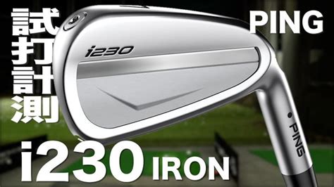 PING i230 アイアン 試打インプレッション｜プロゴルファー 石井良介 │ ゴルフの動画