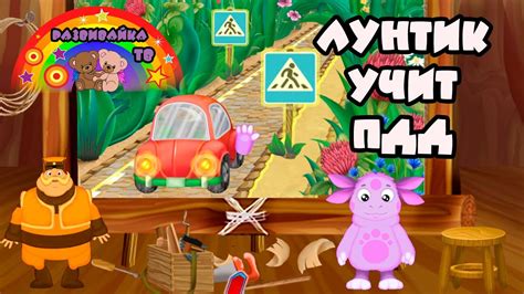 Лунтик учит ПДД Развивающие мультики Youtube
