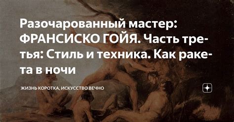 Разочарованный мастер ФРАНСИСКО ГОЙЯ Часть третья Стиль и техника Как ракета в ночи Жизнь