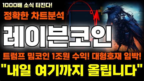 레이븐코인 전망 트럼프 밈코인 1조원 수익 대형호재 임박 내일 여기까지 올립니다 바로 확인하세요 레이븐코인 레이븐 레이븐코인전망 Youtube