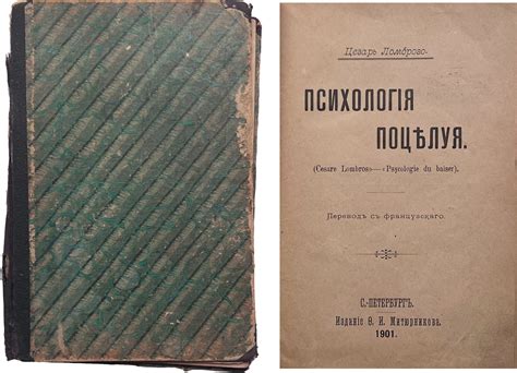 Ломброзо Ч. Психология поцелуя; Пер. с фр. СПб.: изд. Ф.И. Митюрникова ...
