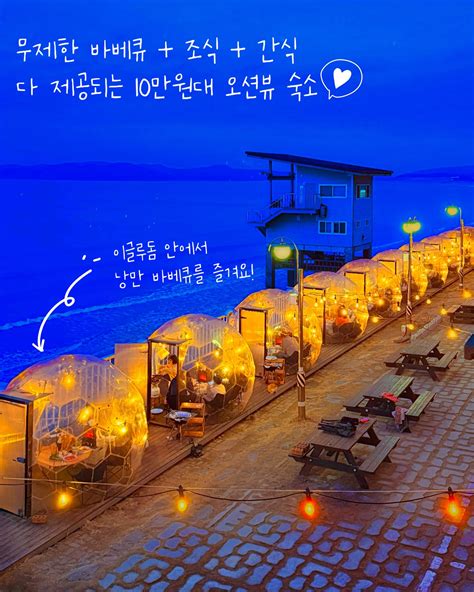 김 나윤 여행•맛집•숙소•핫플•캠핑 숙박이글루돔무한 바베큐조식특별 간식까지 다 제공되는 10만원대 갓성비 오션뷰 숙소🩵 ⬇️아래에 할인 꿀팁 있으니 꼭 할인
