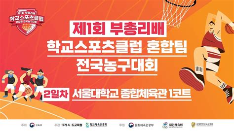 제1회 부총리배 학교스포츠클럽 혼합팀 전국농구대회 2일차 서울대학교 종합체육관 1코트 Youtube