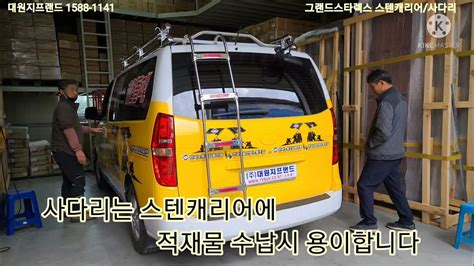 대원지프랜드 현대 그랜드스타렉스 스텐캐리어 사다리 본사매장 장착모습~ 21년10월18일 최 규 고객님 차량넘버
