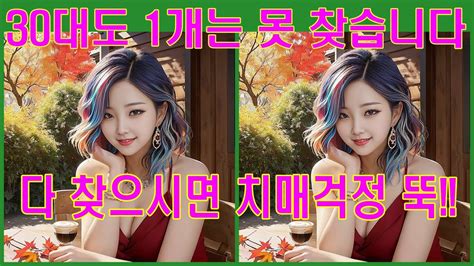 다른 그림 찾기 틀린 그림 찾기 재밌고 건강한 두뇌운동 집중력 관찰력 인지력 향상 두뇌훈련 뇌 건강을 위해 매일 즐겁게 집중력을 기르세요 Youtube