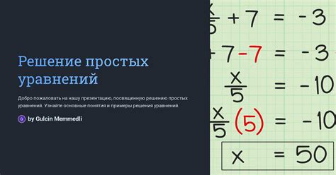 Решение простых уравнений