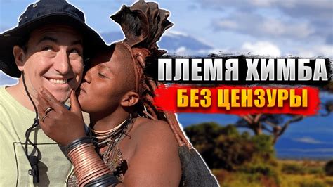🔥 Племя Химба Почему женщины могут иметь нескольких мужей Youtube