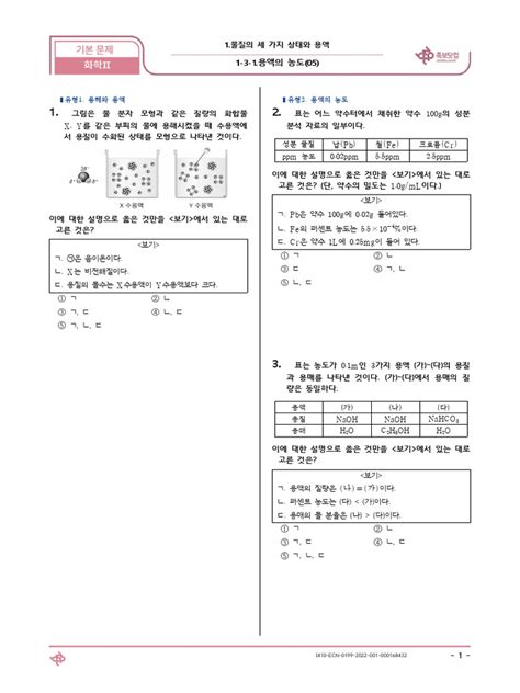 기본 1 3 1용액의 농도05 화학Ⅱ 25문제 Q Pdf