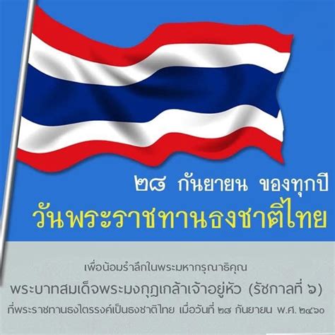 28 กันยายน วันพระราชทานธงชาติไทย